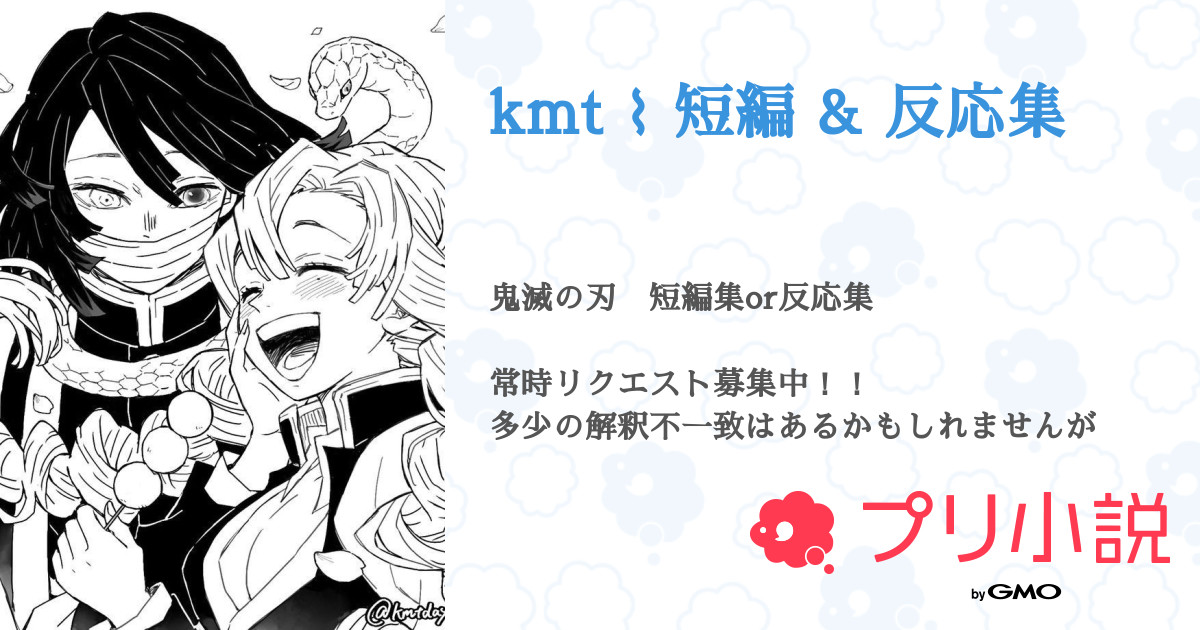 kmt ⌇﻿ 短編 & 反応集 . - 全5話 【連載中】（ 冬麗 しゅり .さんの夢小説） | 無料スマホ夢小説ならプリ小説 byGMO